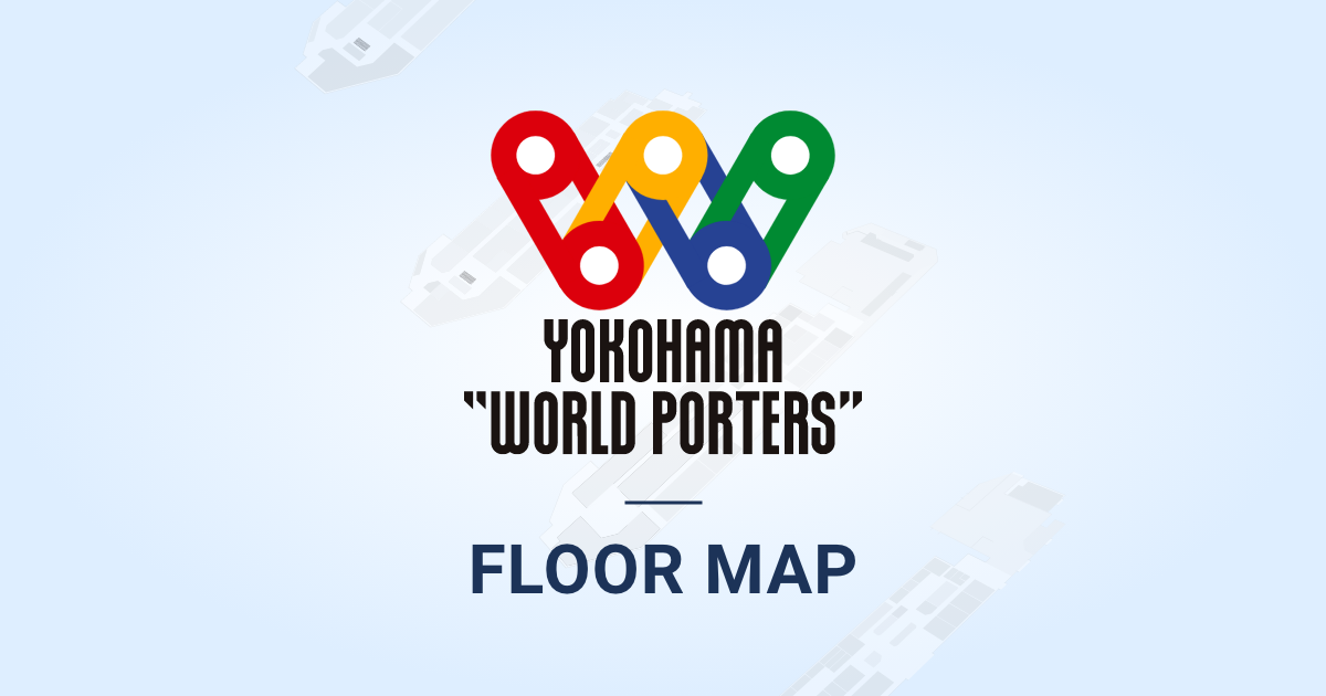 横浜ワールドポーターズ フロアマップ